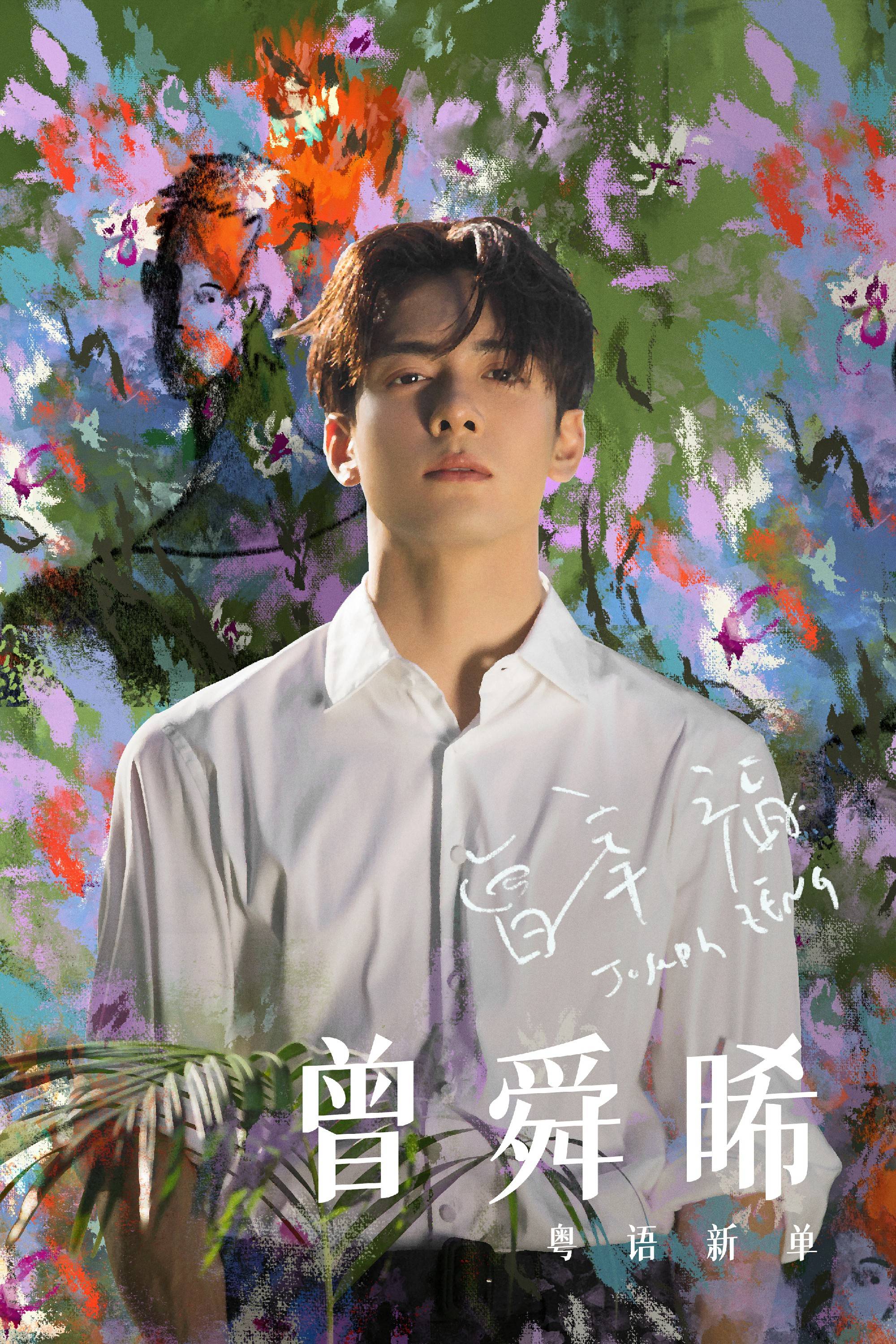 Zeng Shunxi's new Mandarin love song "Orange Warm Xia" is online to ...