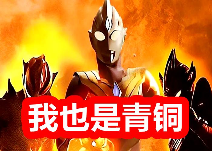 Ultraman is graded in strength, the Otto brothers are bronze, the ...