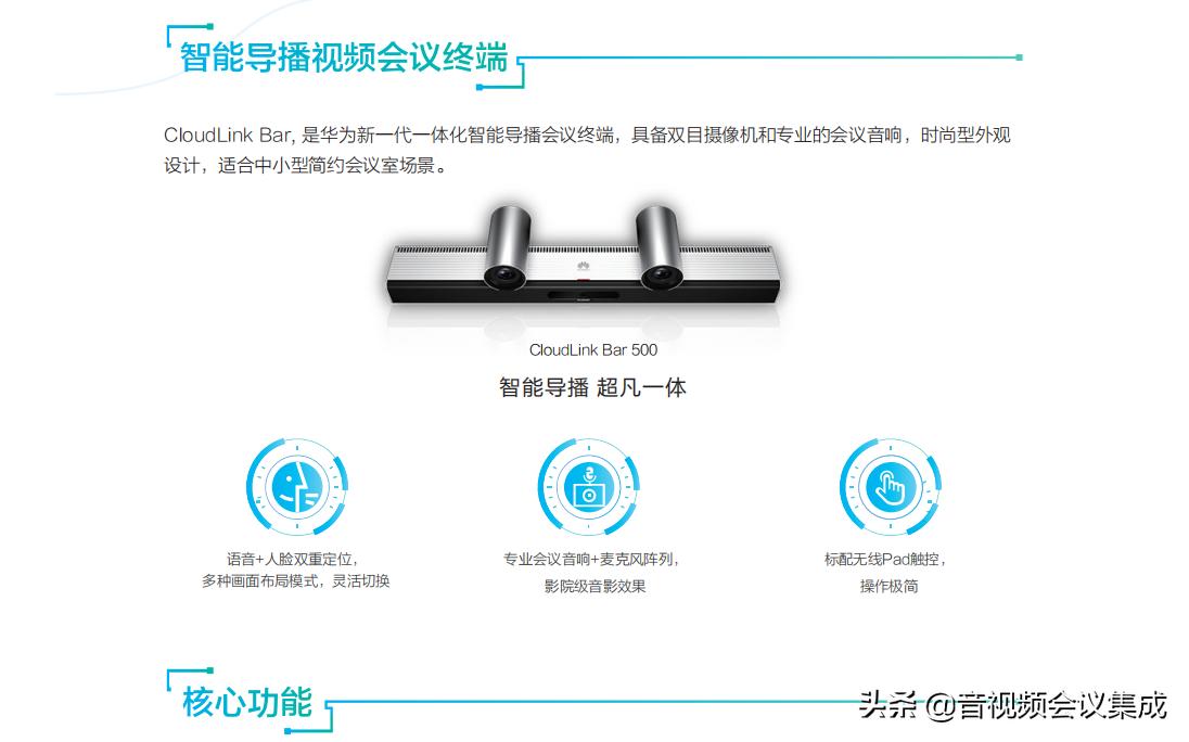 Huawei CloudLink Bar 500 one-generation intelligent broadcast conference terminal - iMedia