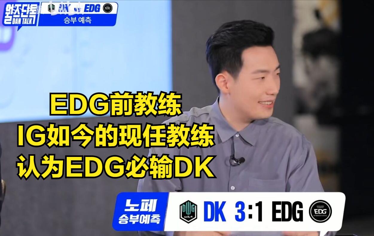 After EDG won the championship, the former EDG coach's speech caused a heated discussion among ...