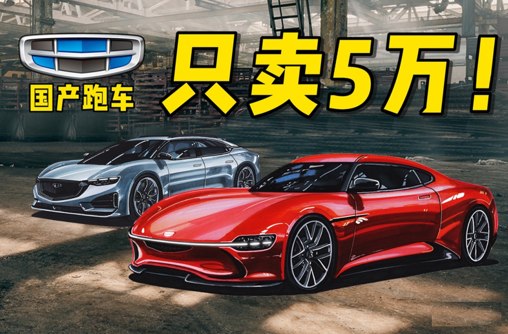 The Geely Beauty Leopard is back!A sports car priced at 50,000, with a ...