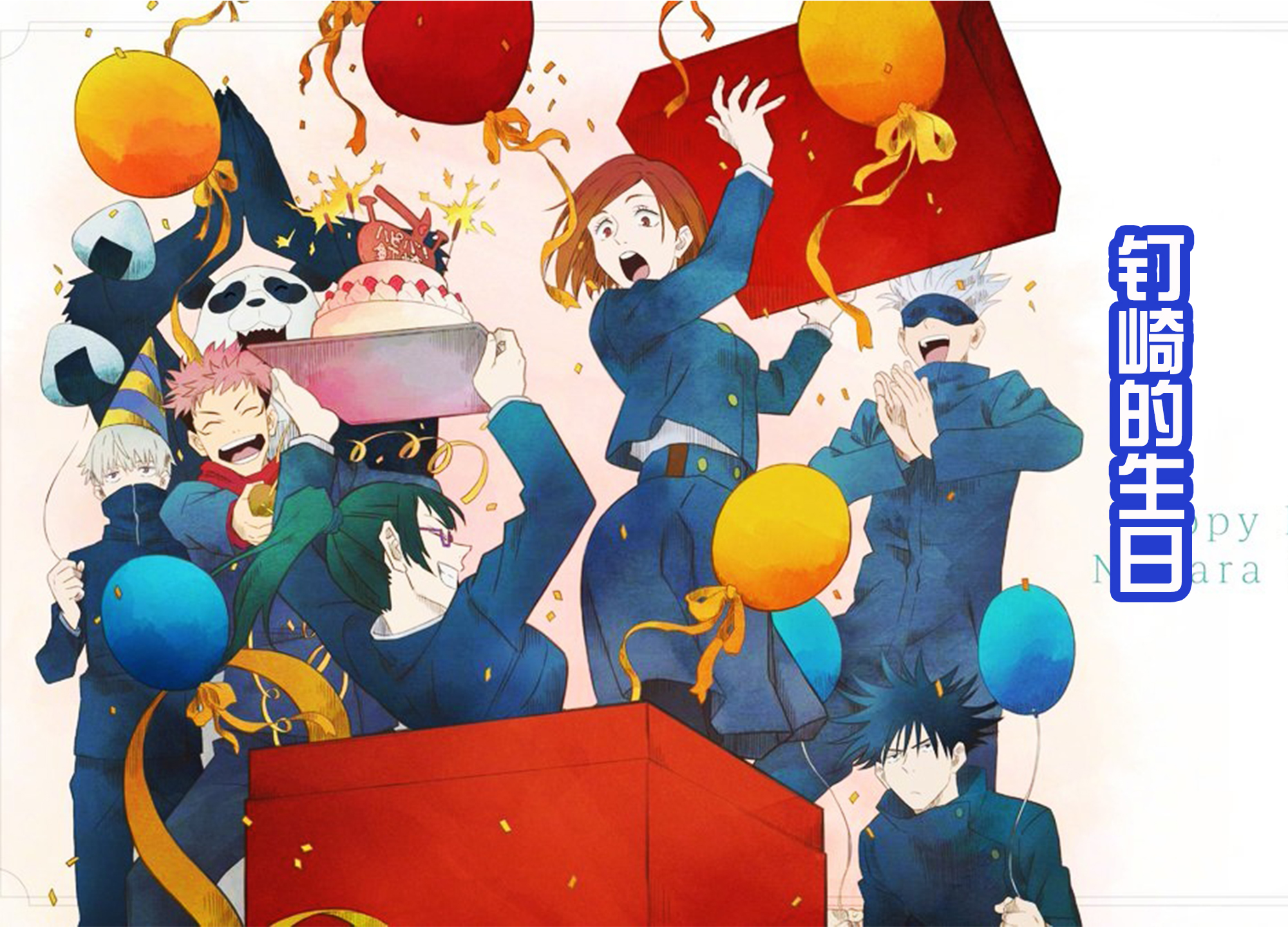 On the birthdays of the four characters in "Spell Return", Gojo Satoru ...