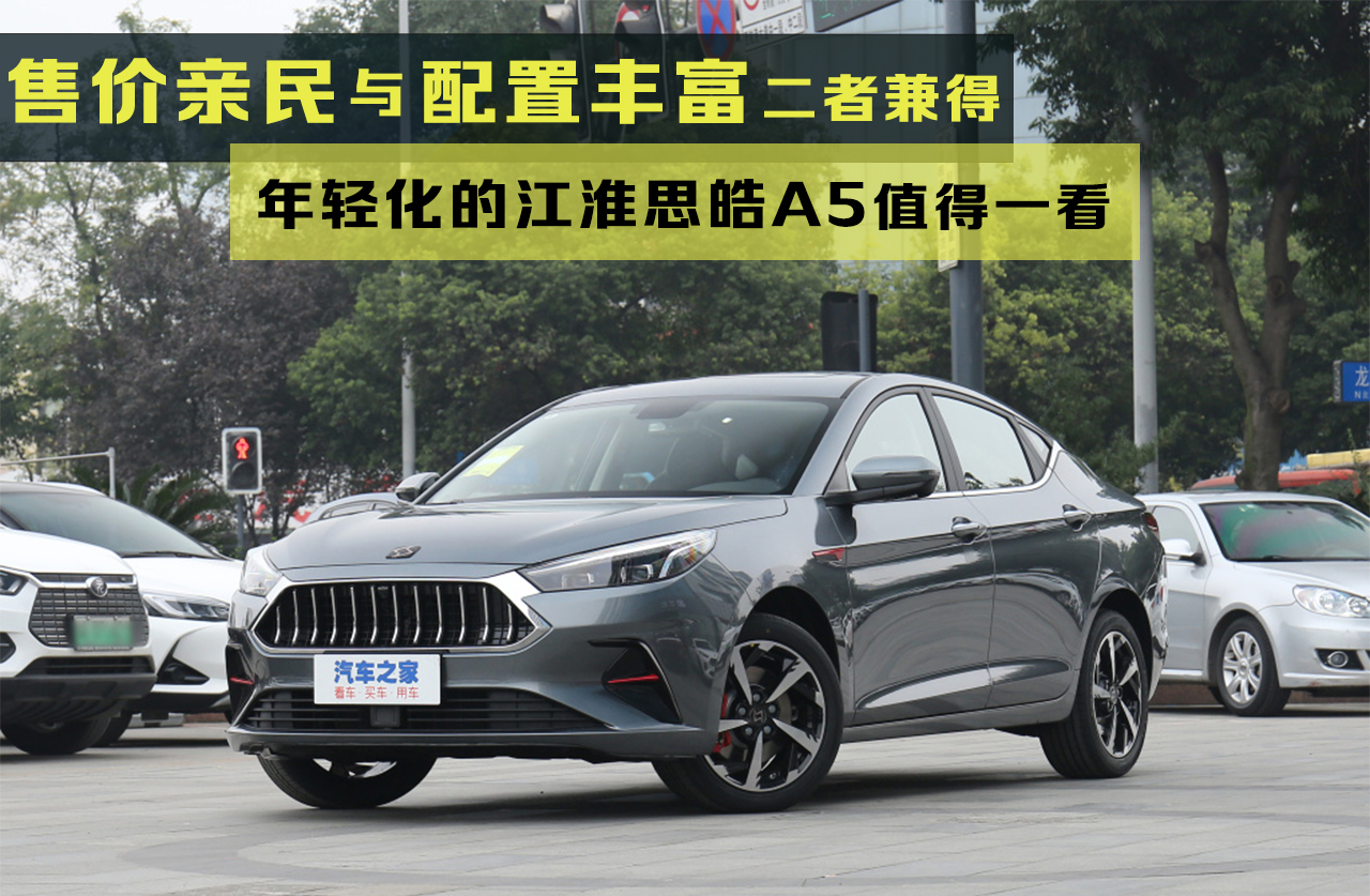 The young JAC Sihao A5, which is both affordable and rich in ...