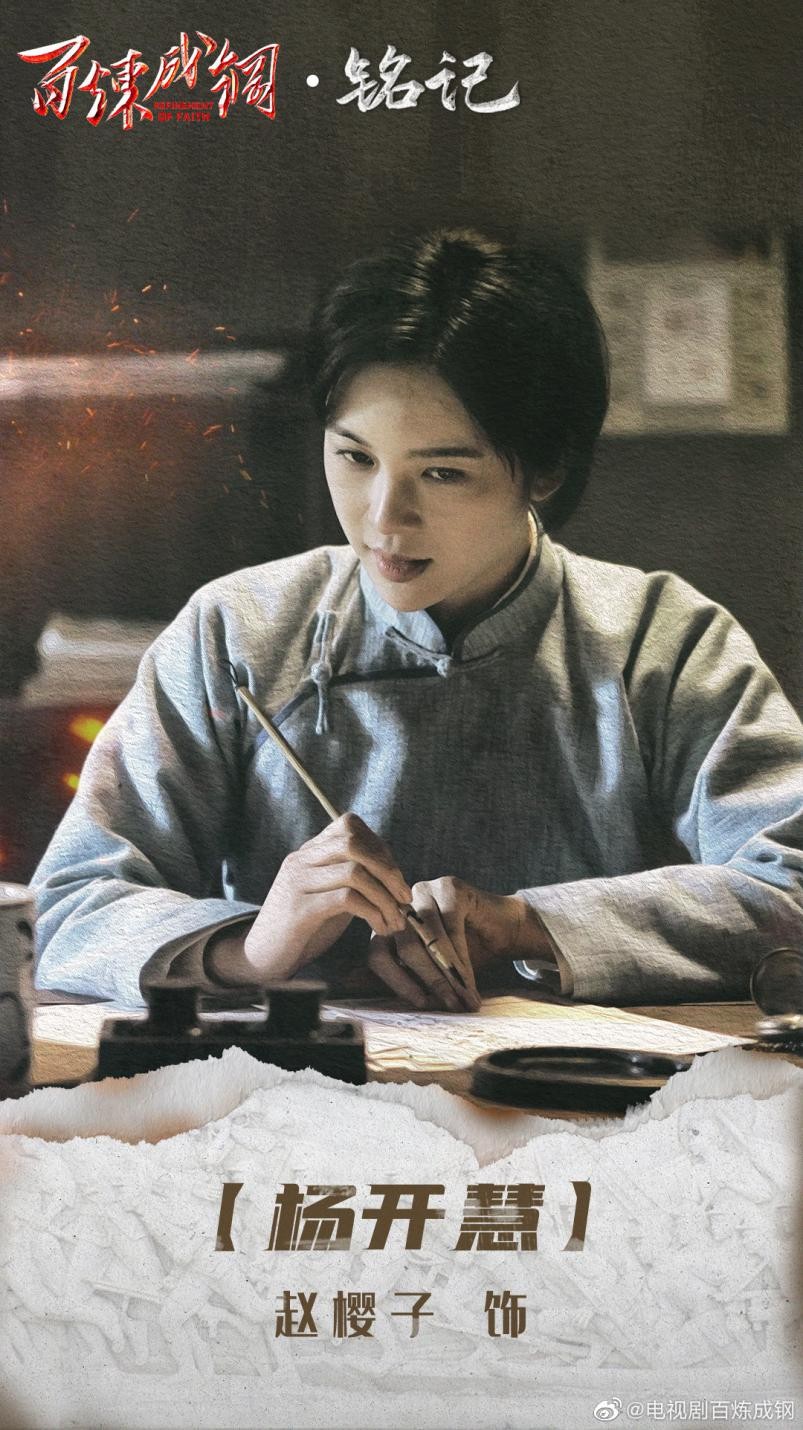 "Hundreds of Refined Steel" Zhao Yingzi once again starred in Yang ...