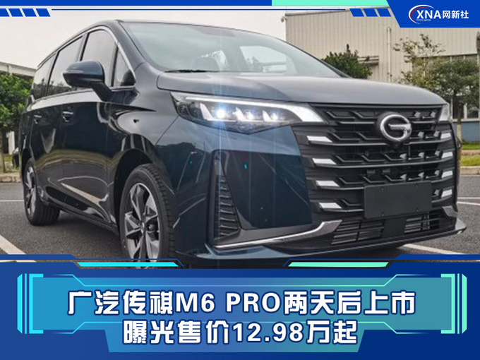 GAC Trumpchi M6 PRO will be released two days later, and the price will ...