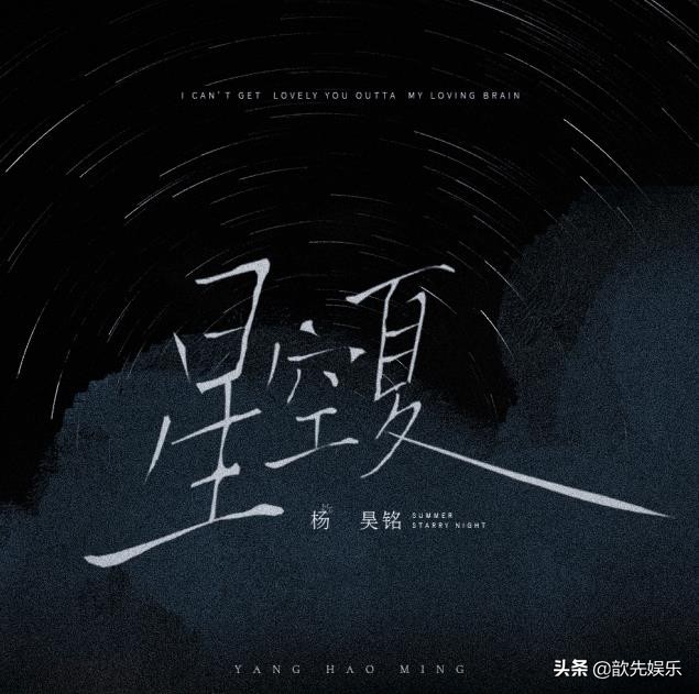 Yang Haoming's new single "Starry Sky Summer" is surprisingly online ...