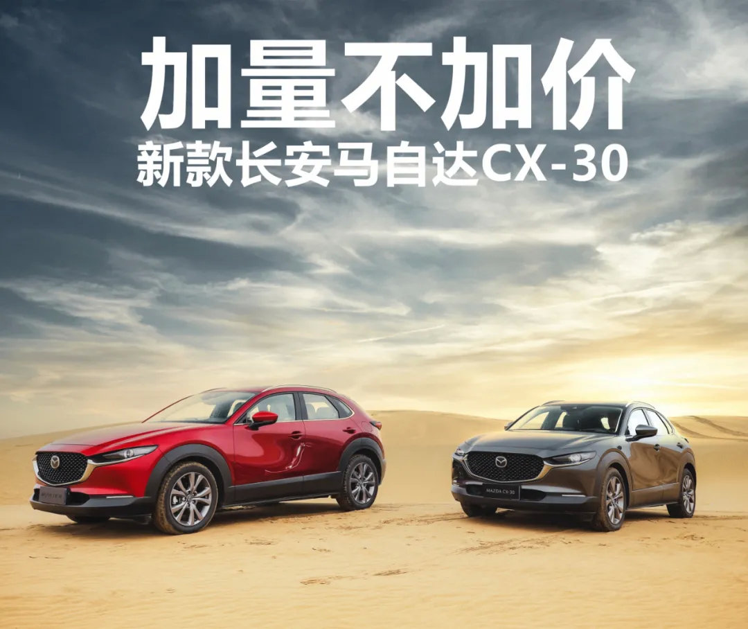 New products increase without price increase, Changan Mazda uses ...