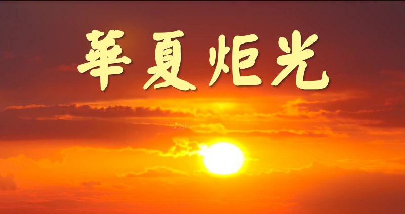 Ten Poems of the Huaxia Juguang Group "Zhuan Xu" Mountain Forest ...