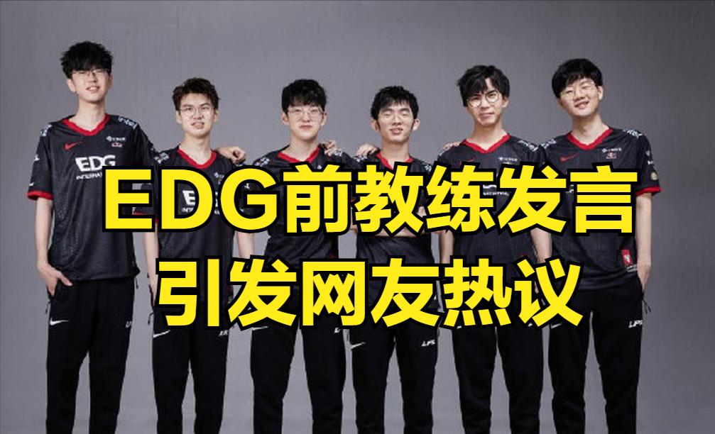 After EDG won the championship, the former EDG coach's speech caused a ...