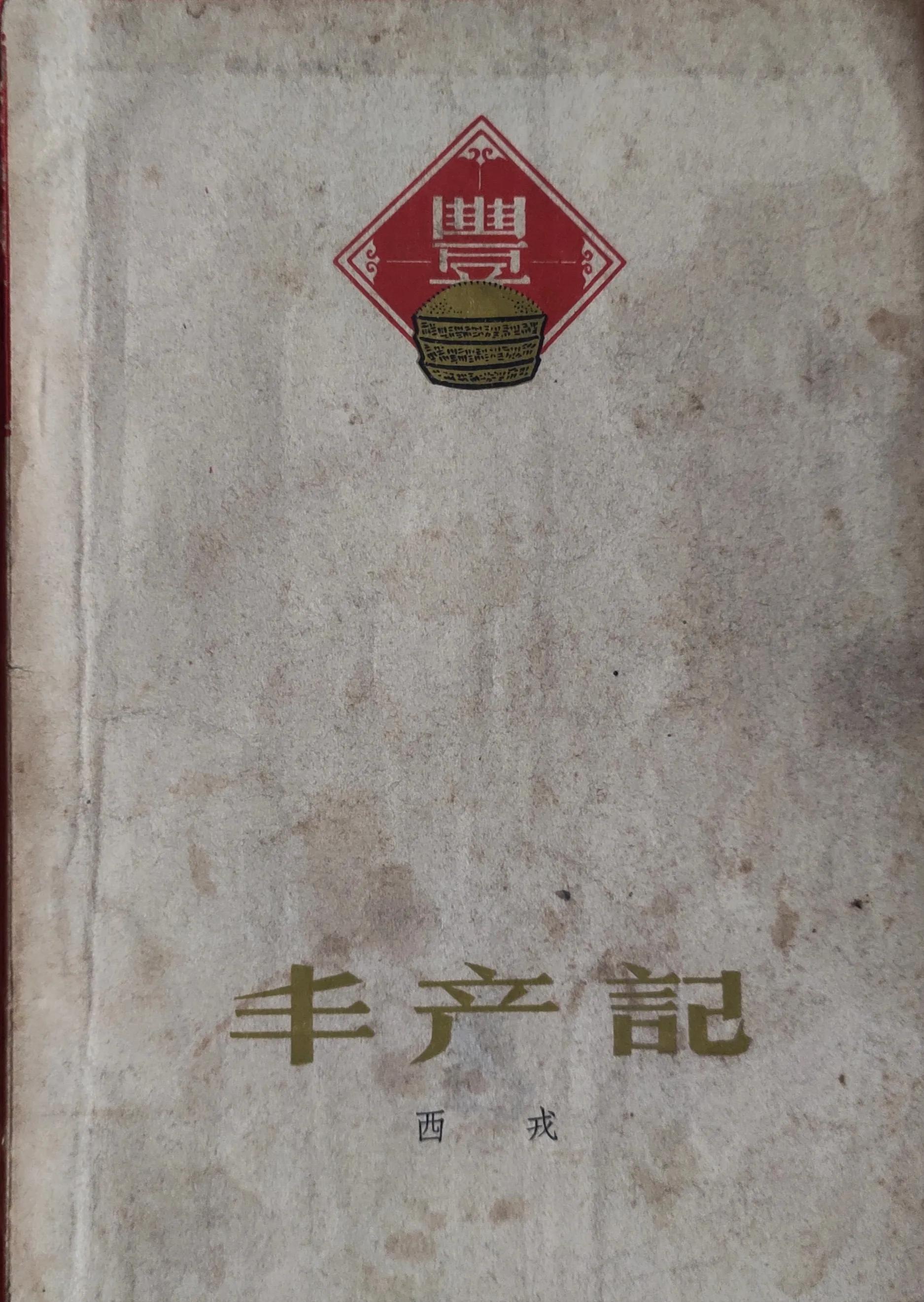 Famous Shanxi writer Xi Rong's short story collection "Feng Chan Ji ...