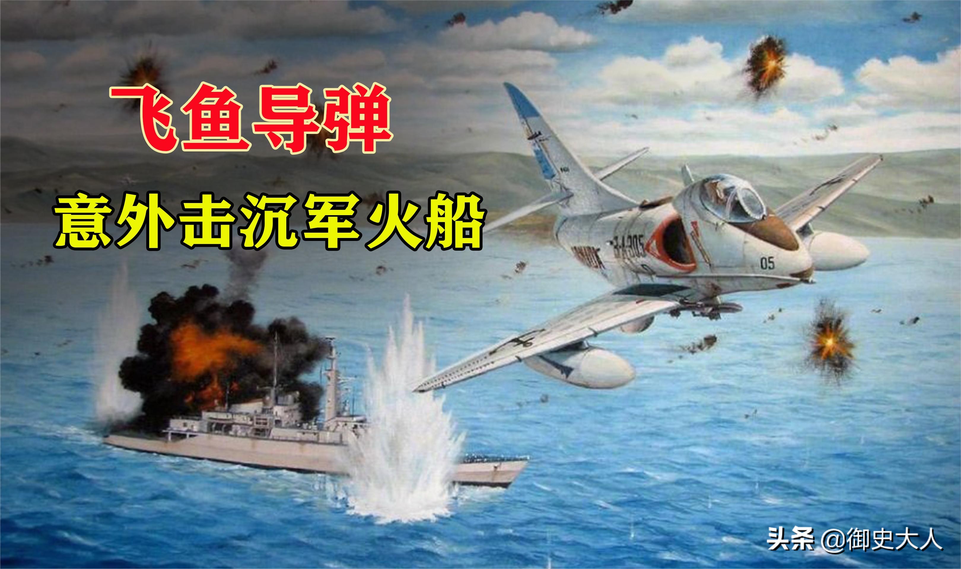 During the Falklands War, the Argentine Flying Fish missile ...