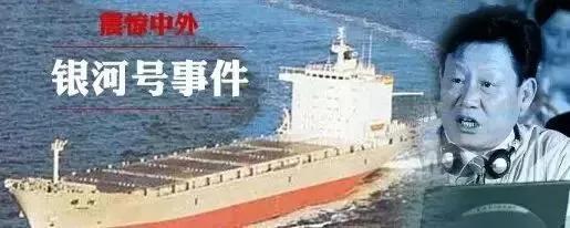 Today in History: Intelligence bought by Yuan?——The disgraceful "Yinhe ...