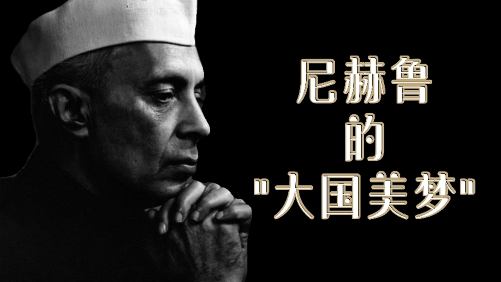 The Iron Hat King of Modern India-Nehru Gandhi Family - iMedia