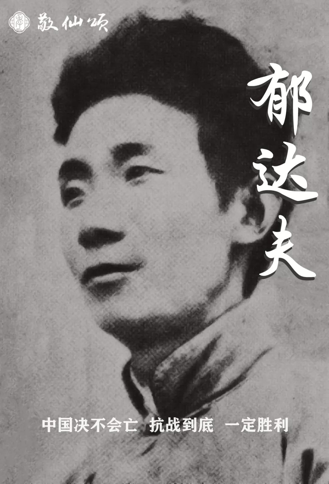 76th anniversary of Yu Dafu's death: patriotism is his lifelong ...