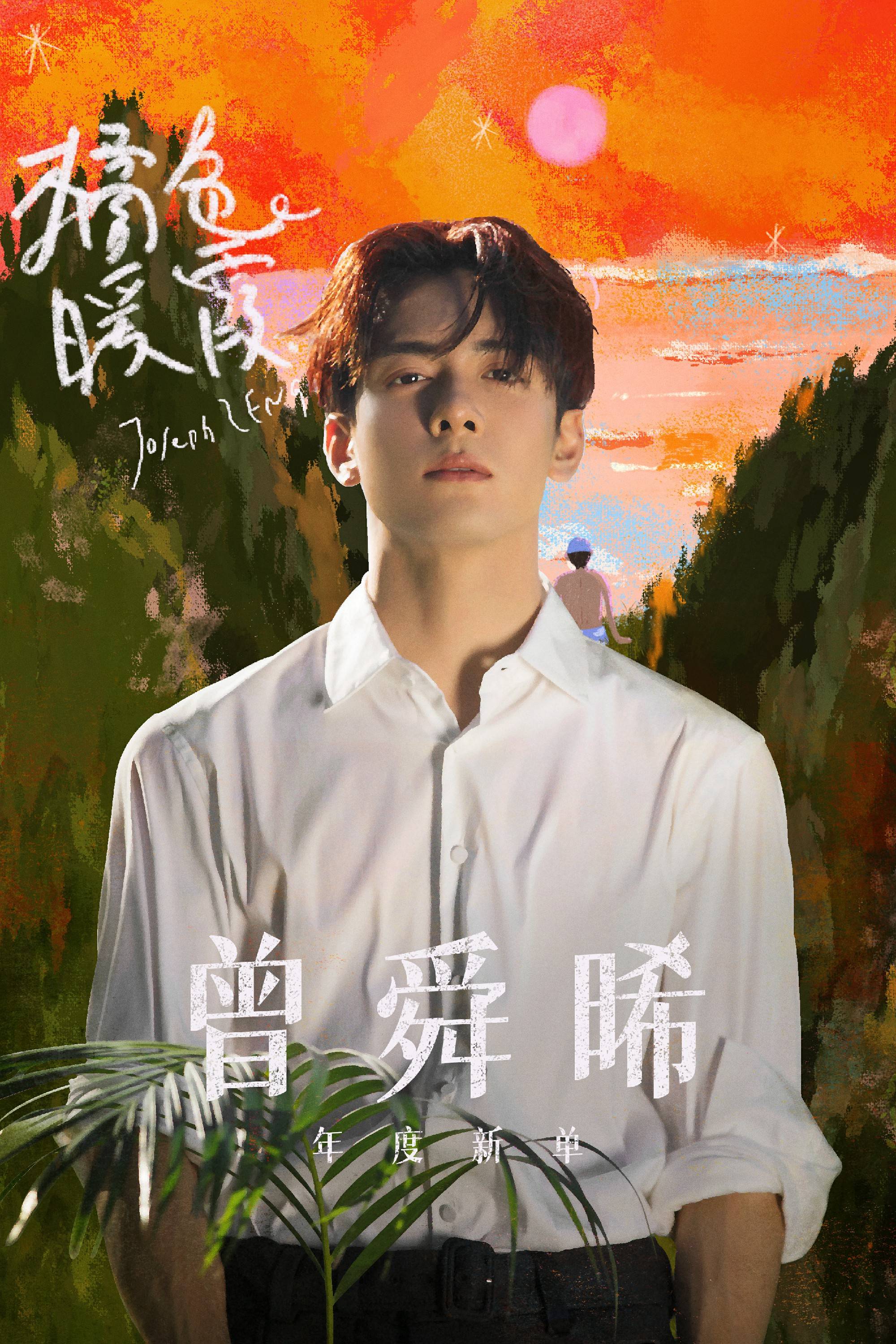 Zeng Shunxi's new Mandarin love song "Orange Warm Xia" is online to ...
