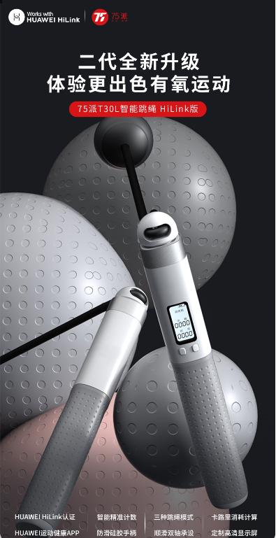 75 pie T30L smart rope skipping access to Huawei HiLink ecosystem, then fill in the smart choice ...
