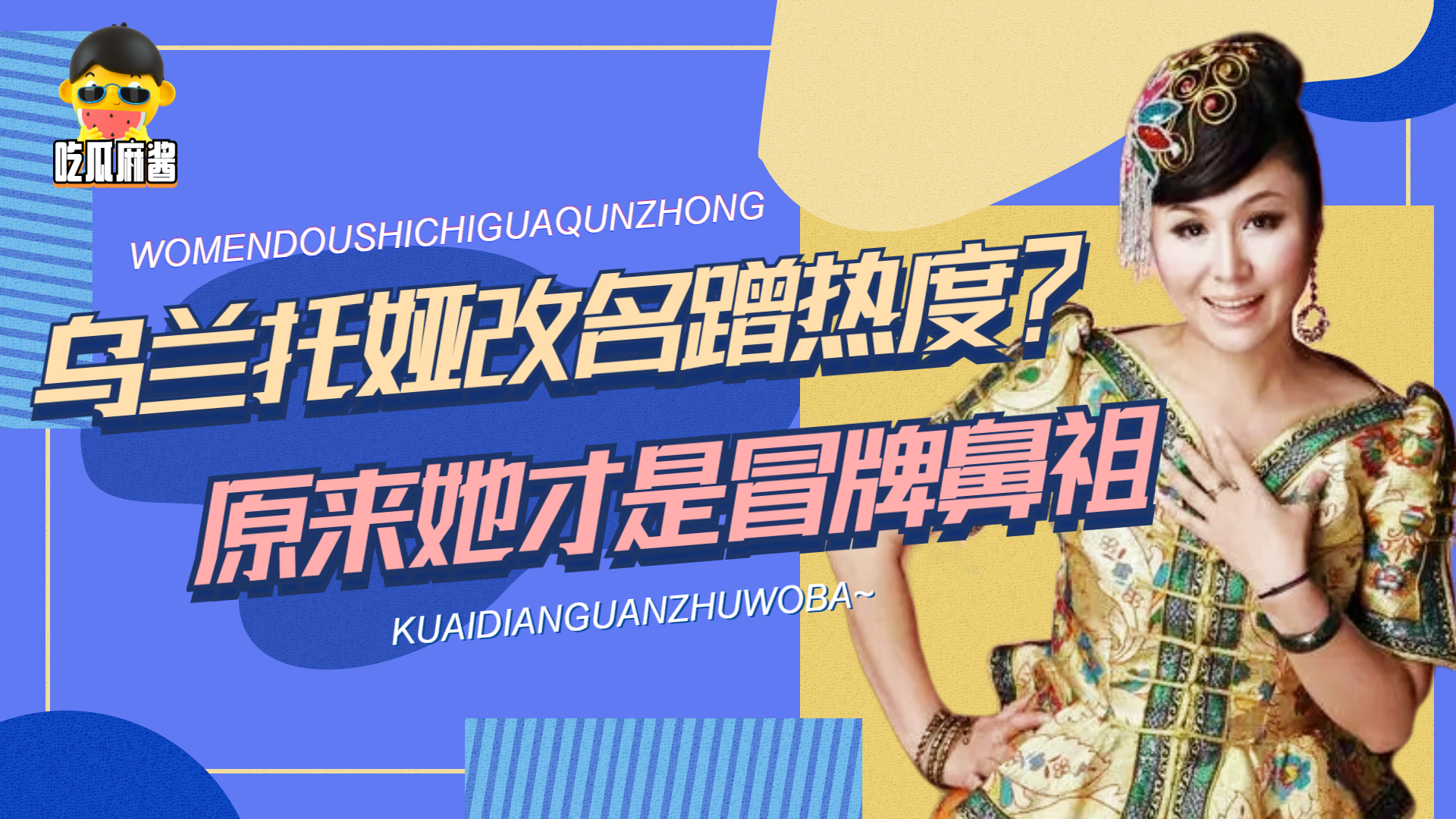 Ulan Tuoya changed her name for Ceng Fever?It turns out that she is the ...