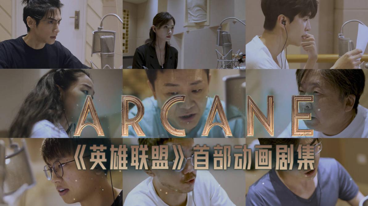 A big interpretation of the Chinese dubbing lineup of "Arcane"!Many big ...