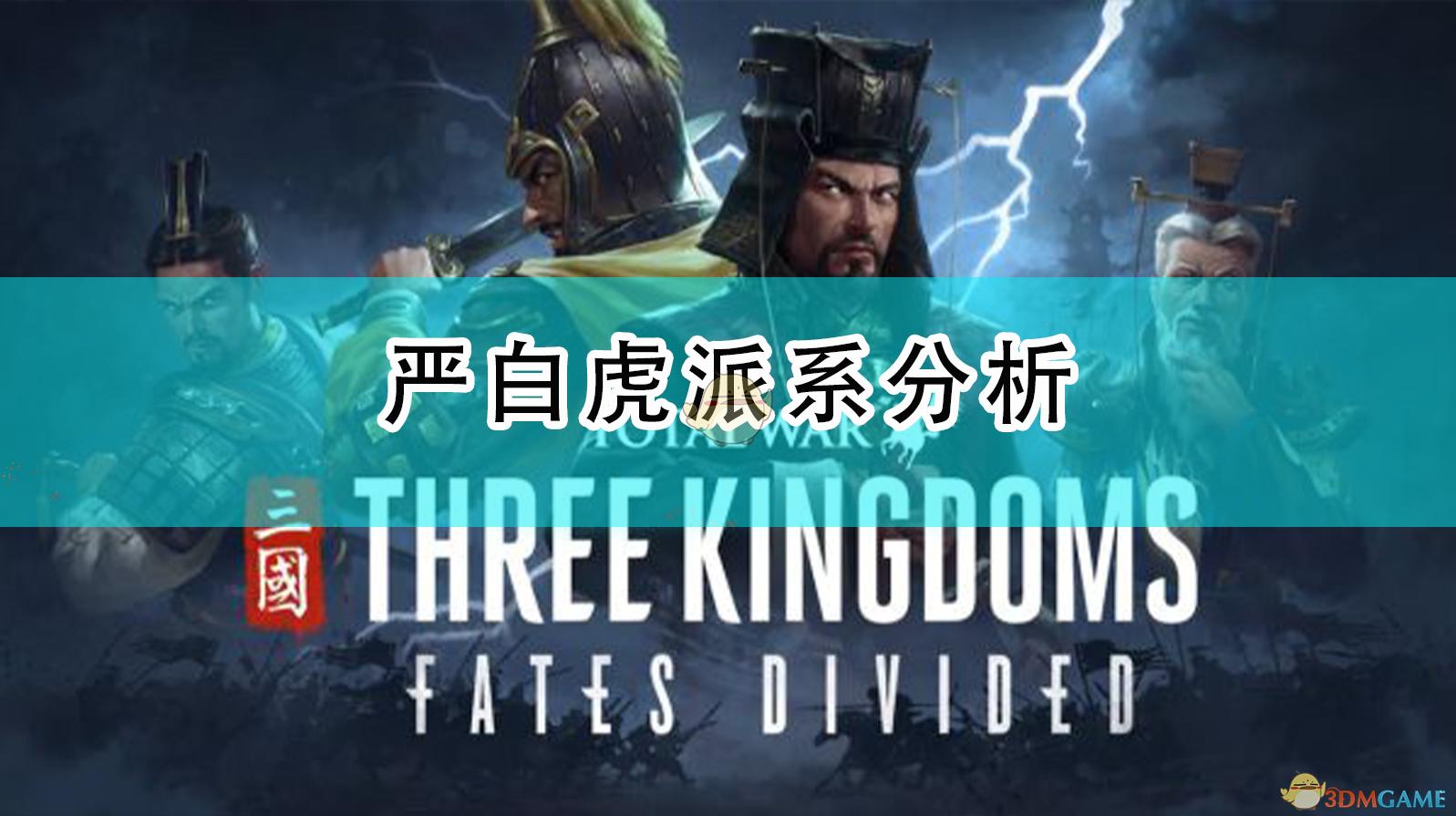 Analysis of Yan Baihu's faction in "Total War: Three Kingdoms" - iMedia