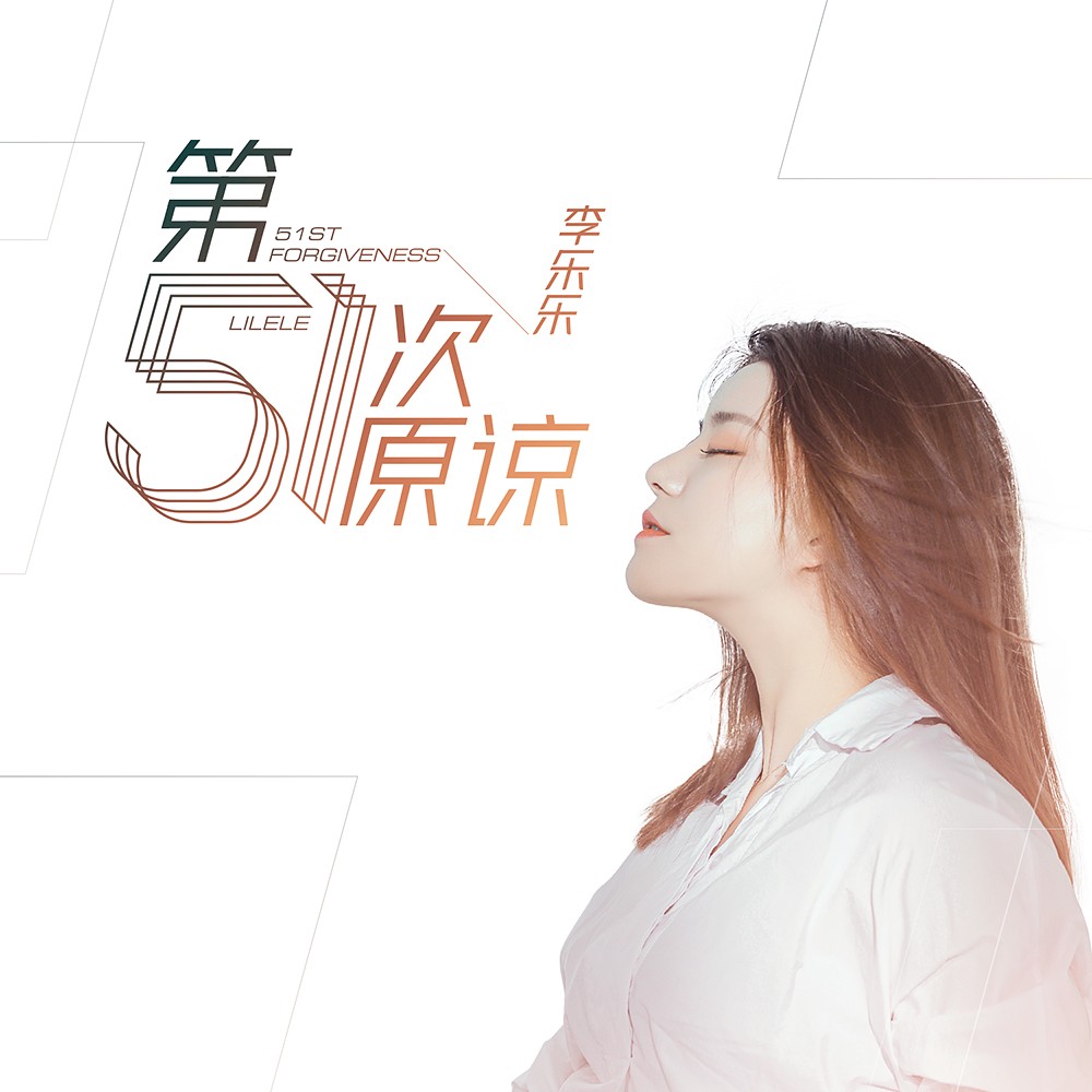 Singer Li Lele goes viral with the single "The 51st Forgiveness" - iMedia