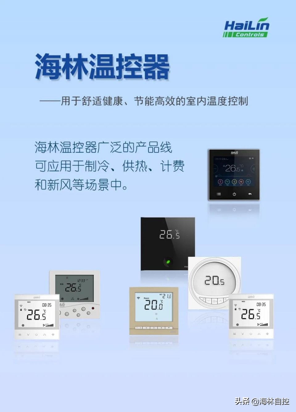 Hailin thermostat creates ideal indoor environment - iMedia