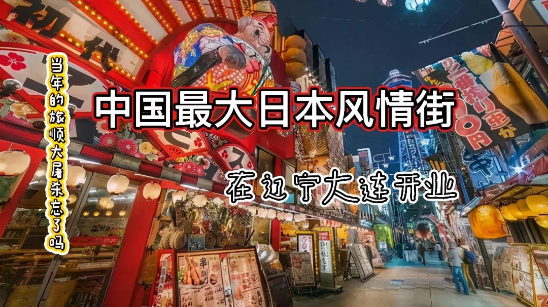 Dalian's "Japanese Style Street" becomes more and more resistant as it ...