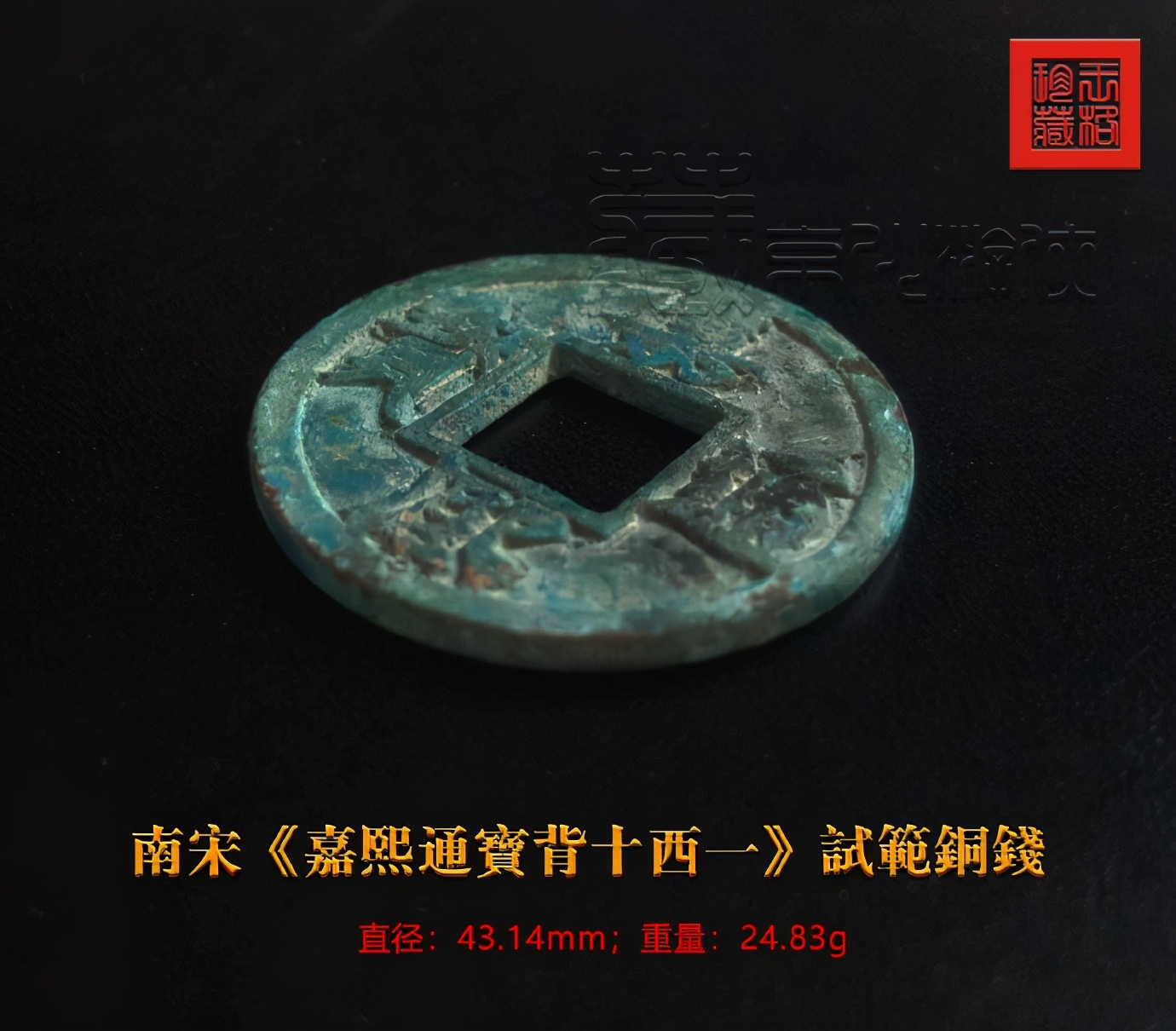 First published extremely rare Southern Song Dynasty "Jia Xi Tong Bao ...