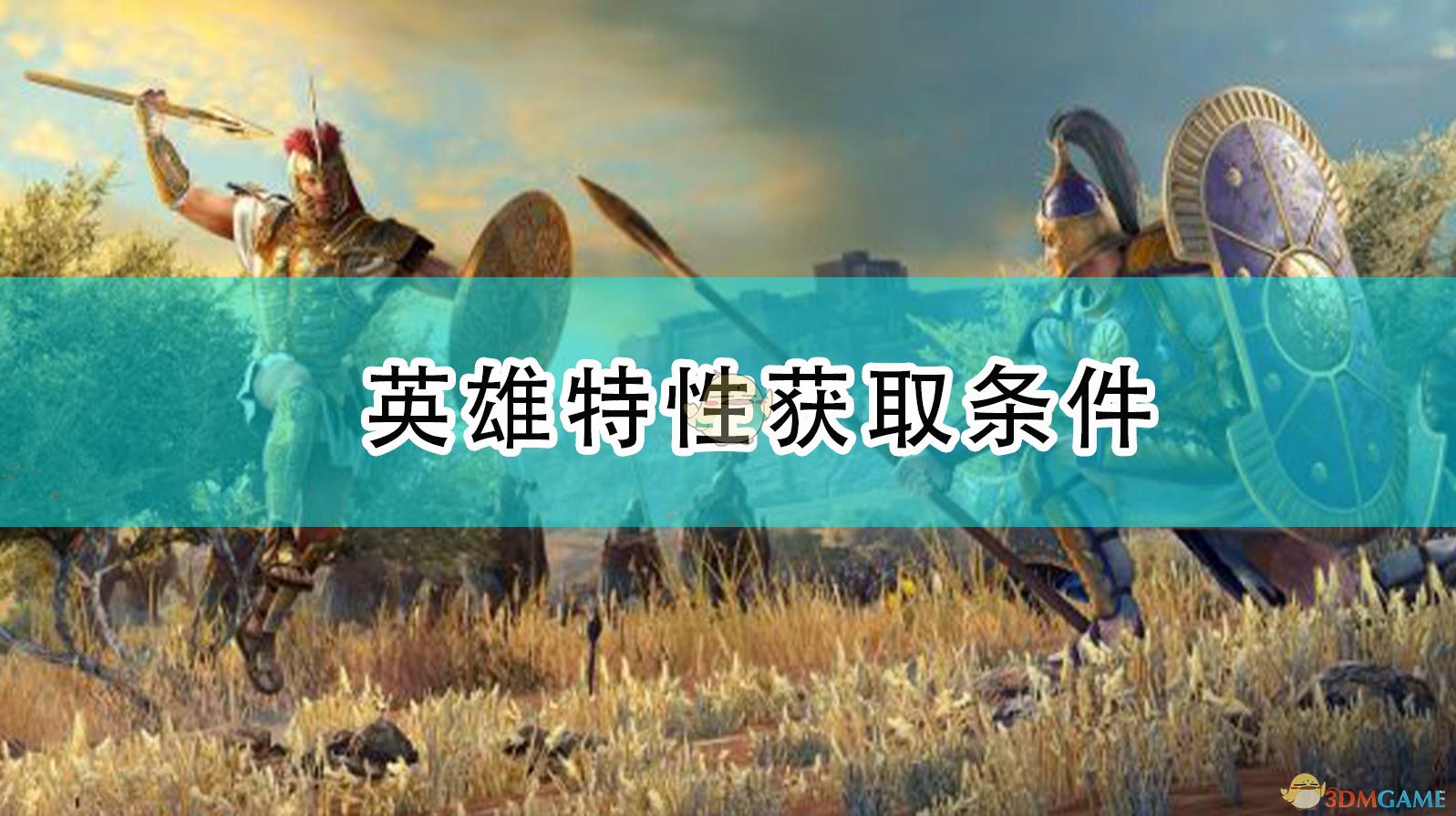 "Total War Legend: Troy" hero characteristics acquisition conditions ...