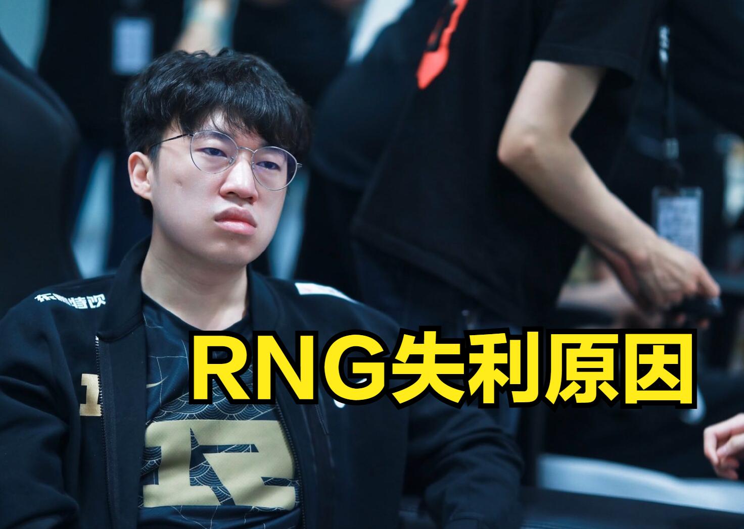 DOINB analyzed the reasons for RNG's failure and felt sorry for SN. Snake did not leave the team ...