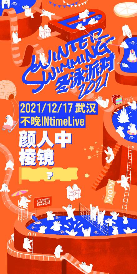 2021 Wuhan Star Nest live winter swimming party, Shen Yicheng, Yan ...