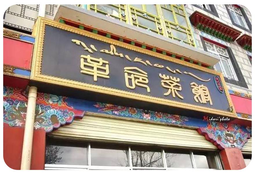 Guide to Lhasa Sweet Tea House - iMedia