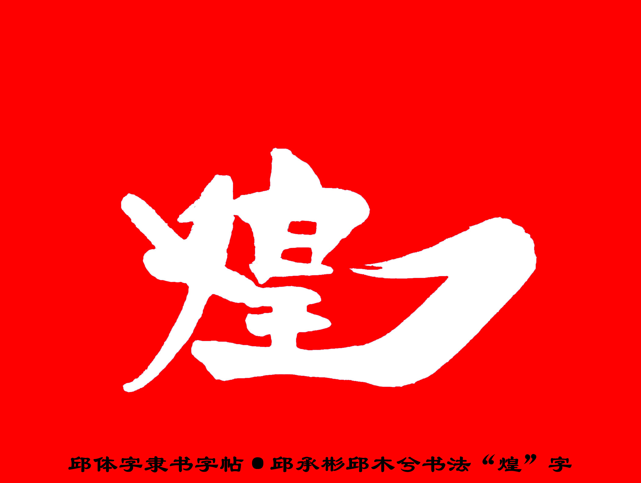 Qiu Chengbin's calligraphy Qiu Muxi Qiu six non-official script "huang ...