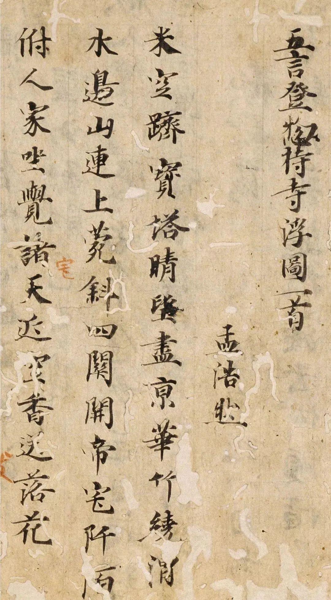 Fragment of Tang Dynasty "Six Poems of Meng Haoran" - iMedia
