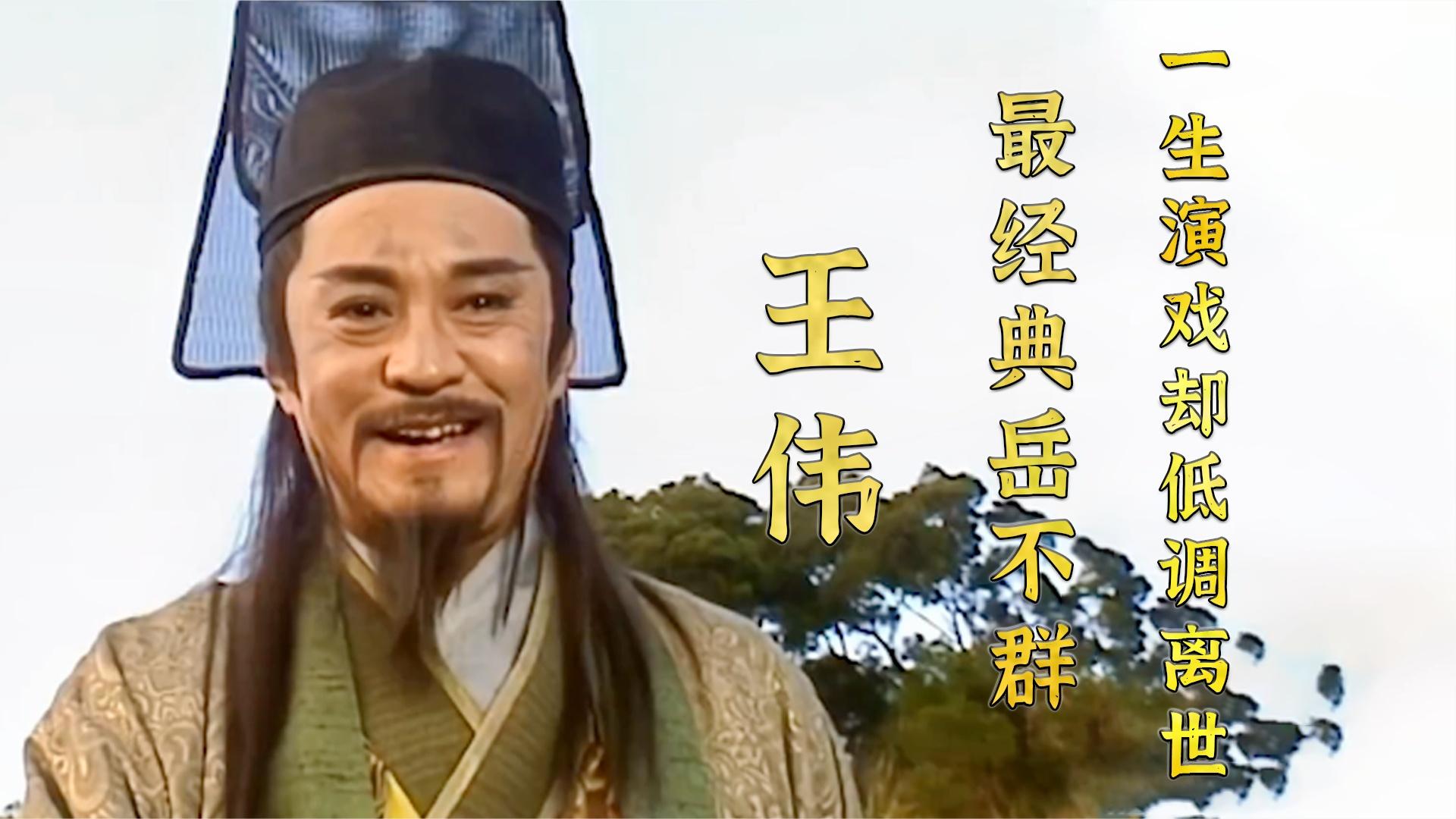 From Yue Buqun to Wu Sangui, Wang Wei played nearly 150 roles in his ...