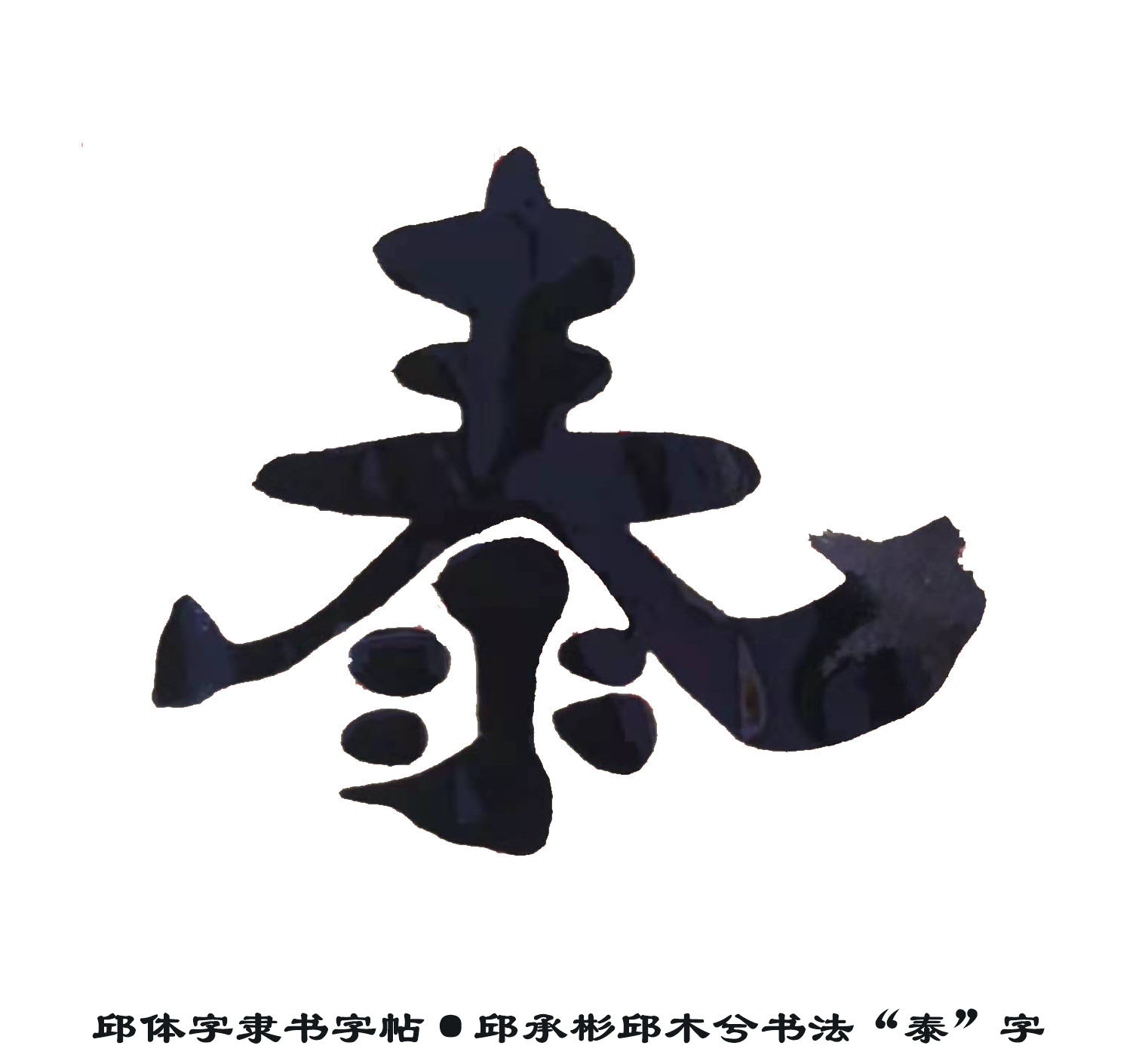 Qiu Chengbin Calligraphy Qiu Muxi Official Script "Thai" Character·Qiu ...