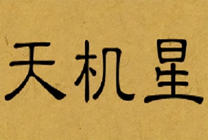 Ziwei Doushu: Nature of Tianji Star - iMedia