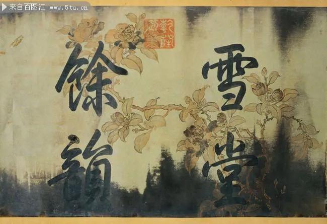 Appreciate the aesthetic realm in Su Shi's calligraphy, let the beauty ...