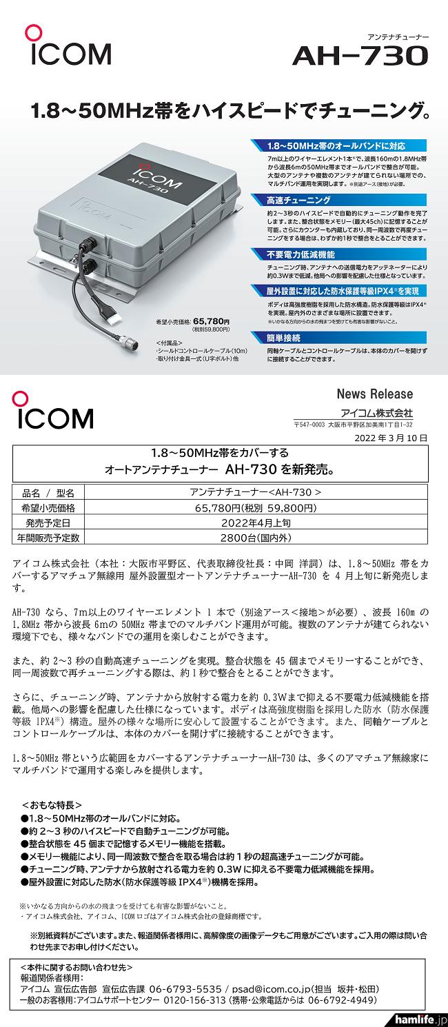 ICOM Releases Outdoor Automatic Antenna Tuner AH-730 - iMedia