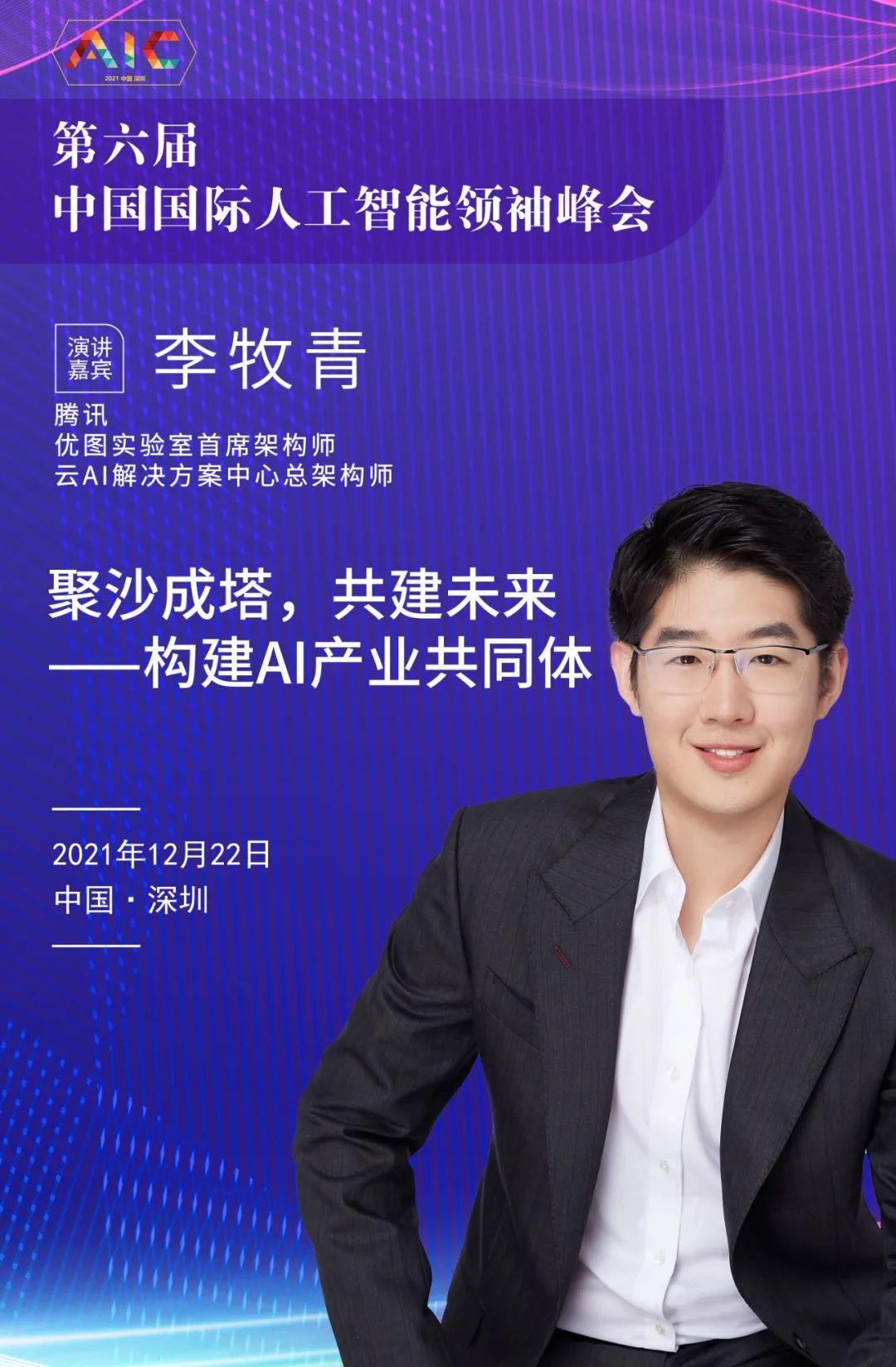 Li Muqing, Tencent Youtu Lab: Building an AI Industry Community - iMedia