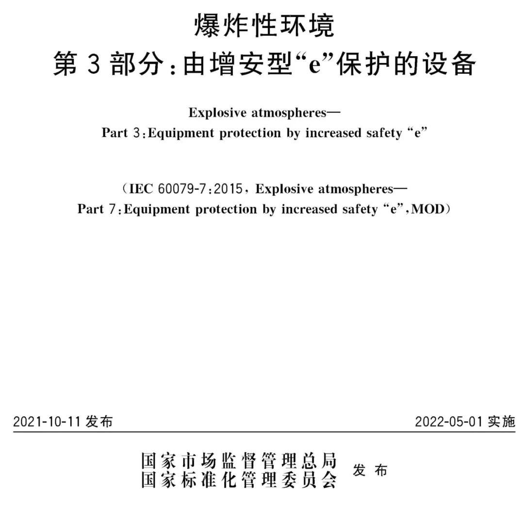 GB/T 3836.3-2021 Explosive atmosphere Part 3: Equipment protected by increased safety "e" - iMedia