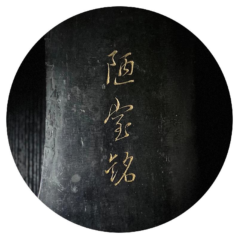 Appreciation of the calligraphy "The Shao Shi Ming" - iMedia