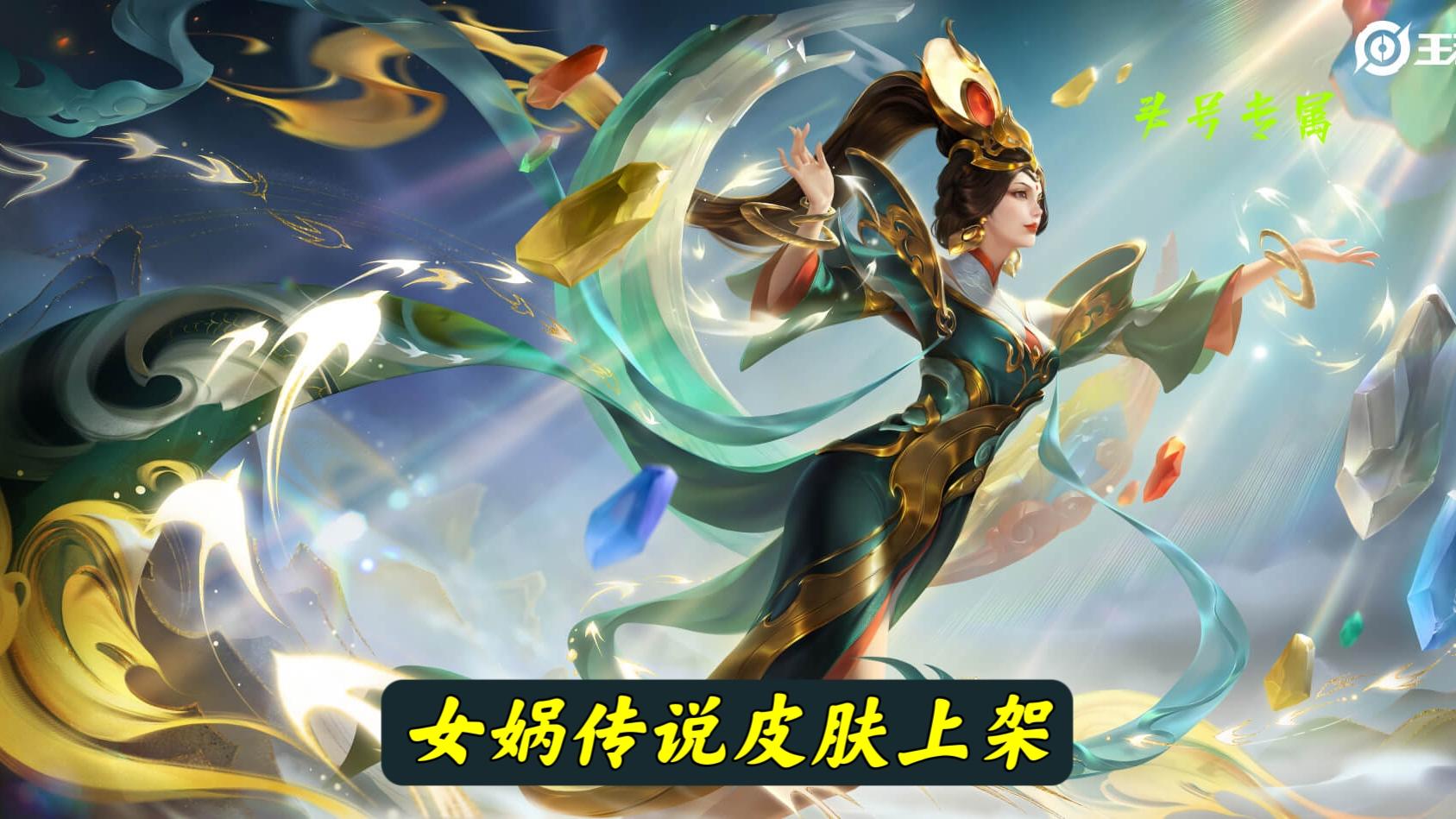 The legend of Nuwa's skin is finally cool!The first day of sales was ...