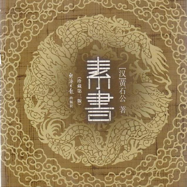 A Brief Explanation of Huang Shigong's "Su Shu" - iMedia