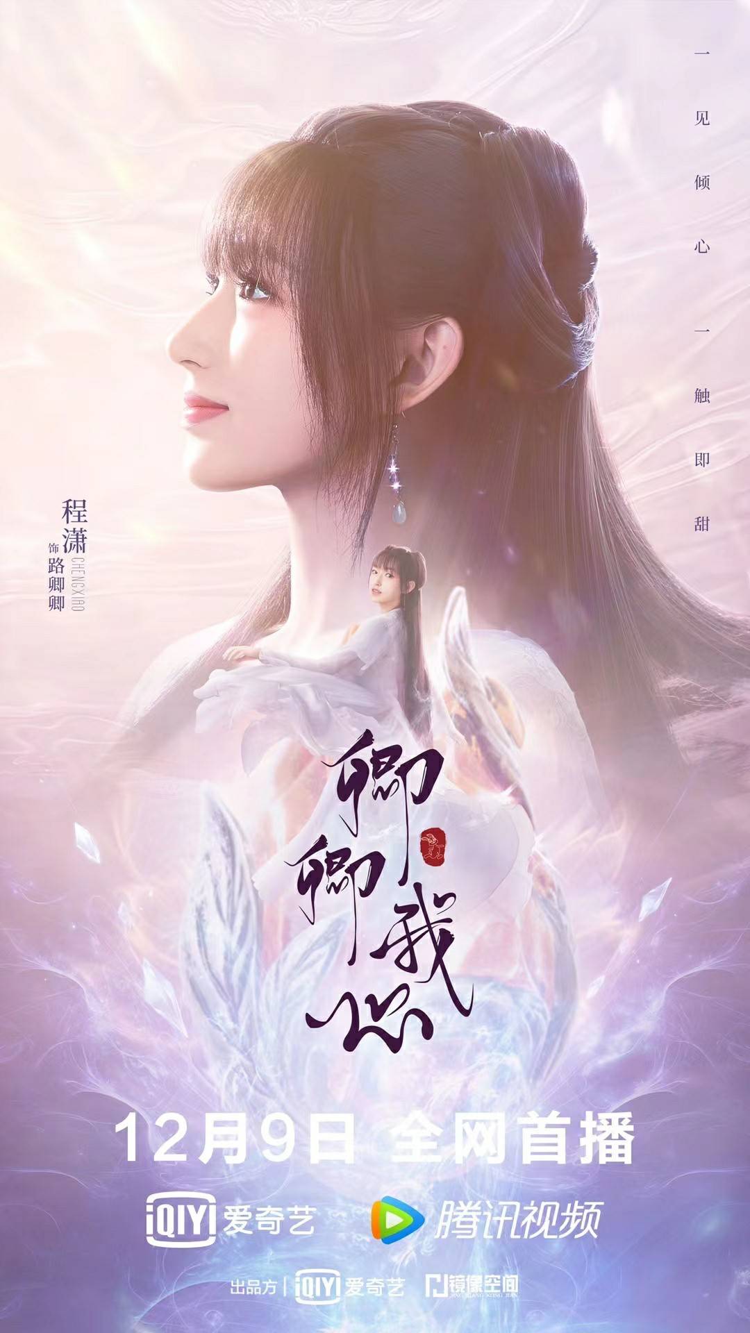 The costume sweet drama "Qing Qing My Heart" starts airing, Cheng Xiao ...